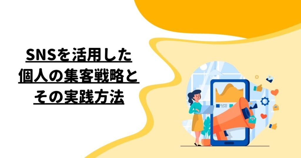SNSを活用した個人の集客戦略とその実践方法 – マーケティング・エンゲージメント株式会社