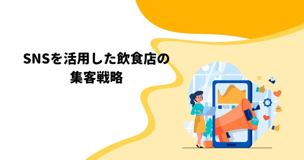 SNSを活用した飲食店の集客戦略 – マーケティング・エンゲージメント株式会社