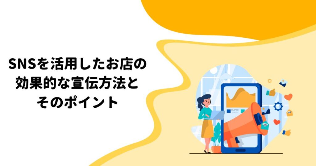 SNSを活用したお店の効果的な宣伝方法とそのポイント – マーケティング・エンゲージメント株式会社