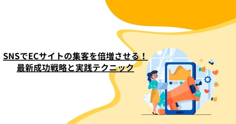 SNSでECサイトの集客を倍増させる！最新成功戦略と実践テクニック – マーケティング・エンゲージメント株式会社