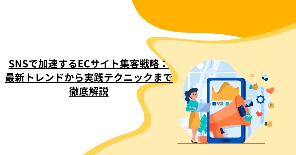 SNSで加速するECサイト集客戦略：最新トレンドから実践テクニックまで徹底解説 – マーケティング・エンゲージメント株式会社