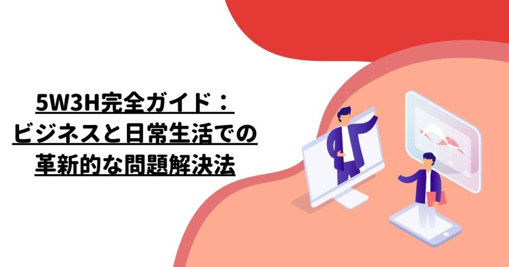 5W3H完全ガイド：ビジネスと日常生活での革新的な問題解決法 – マーケティング・エンゲージメント株式会社