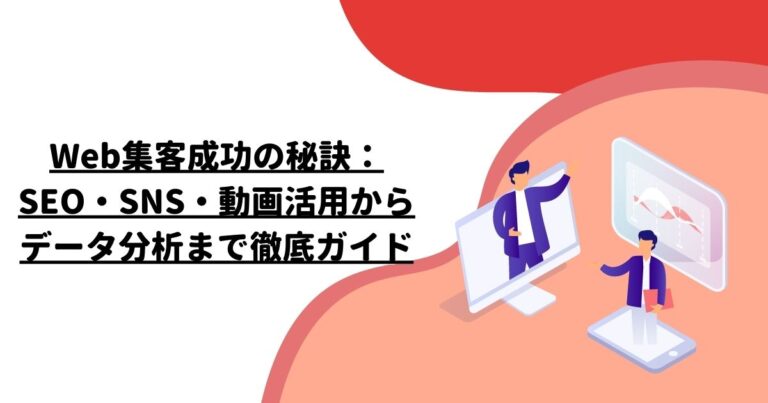 Web集客成功の秘訣：SEO・SNS・動画活用からデータ分析まで徹底ガイド – マーケティング・エンゲージメント株式会社